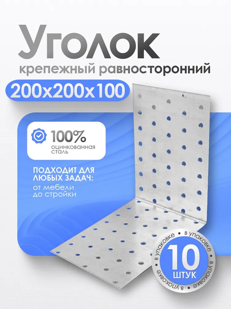 Уголок крепежный равносторонний 200х200х100 мм, 10 шт.