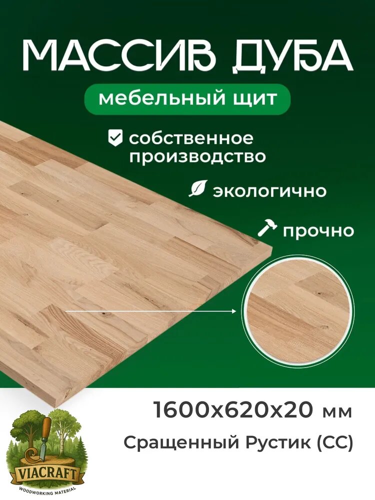 Мебельный дубовый щит Сращенный Рустик 1600*620*20