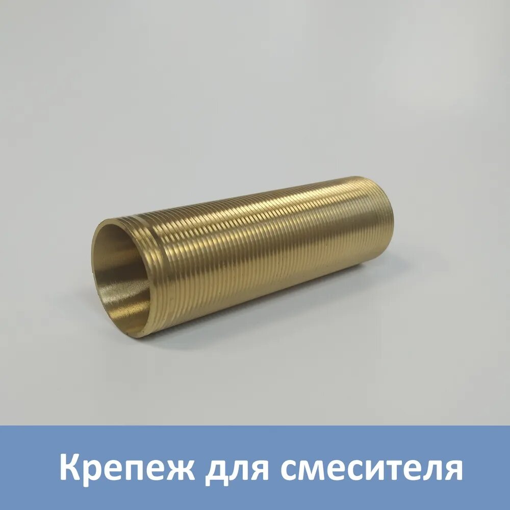 Крепеж для смесителя удлиненный 10 см. (втулка для смесителя) цвет золото
