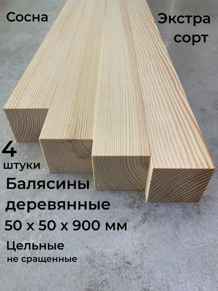 Брусок деревянный 50х50х900 мм, сосна, 4 шт, Экстра сорт, цельный, балясины деревянные