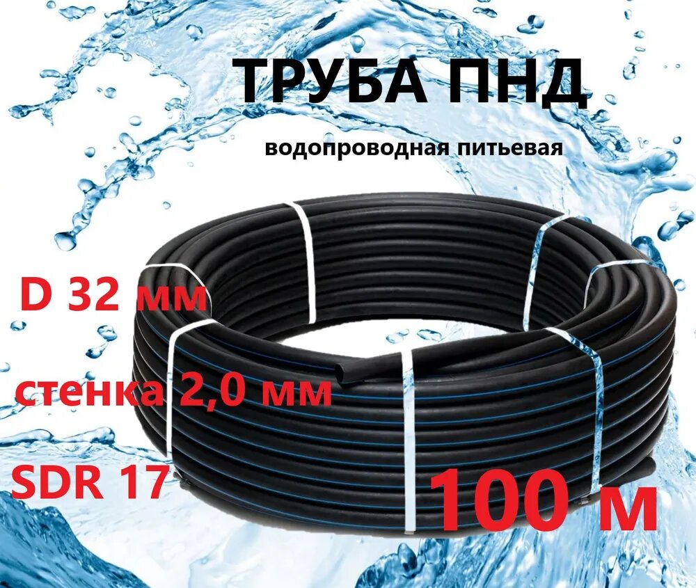 Труба ПНД 32мм*2,0мм*100м ПЭ 100 питьевая водопроводная напорная