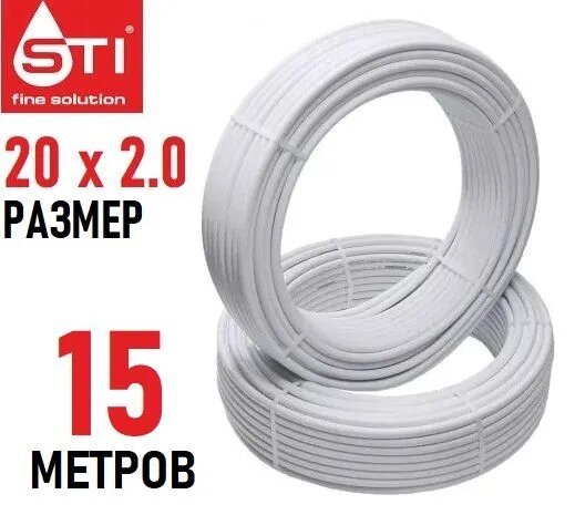 Труба металлопластиковая бесшовная STI 20х2.0 мм, PEX-AL-PEX, отрезок 15 метров