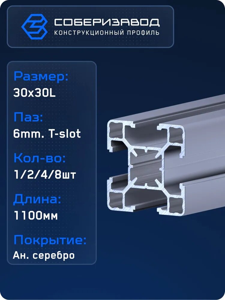 Профиль конструкционный 30х30L (Ан. серебро) / 1100 мм - 1 шт / соберизавод