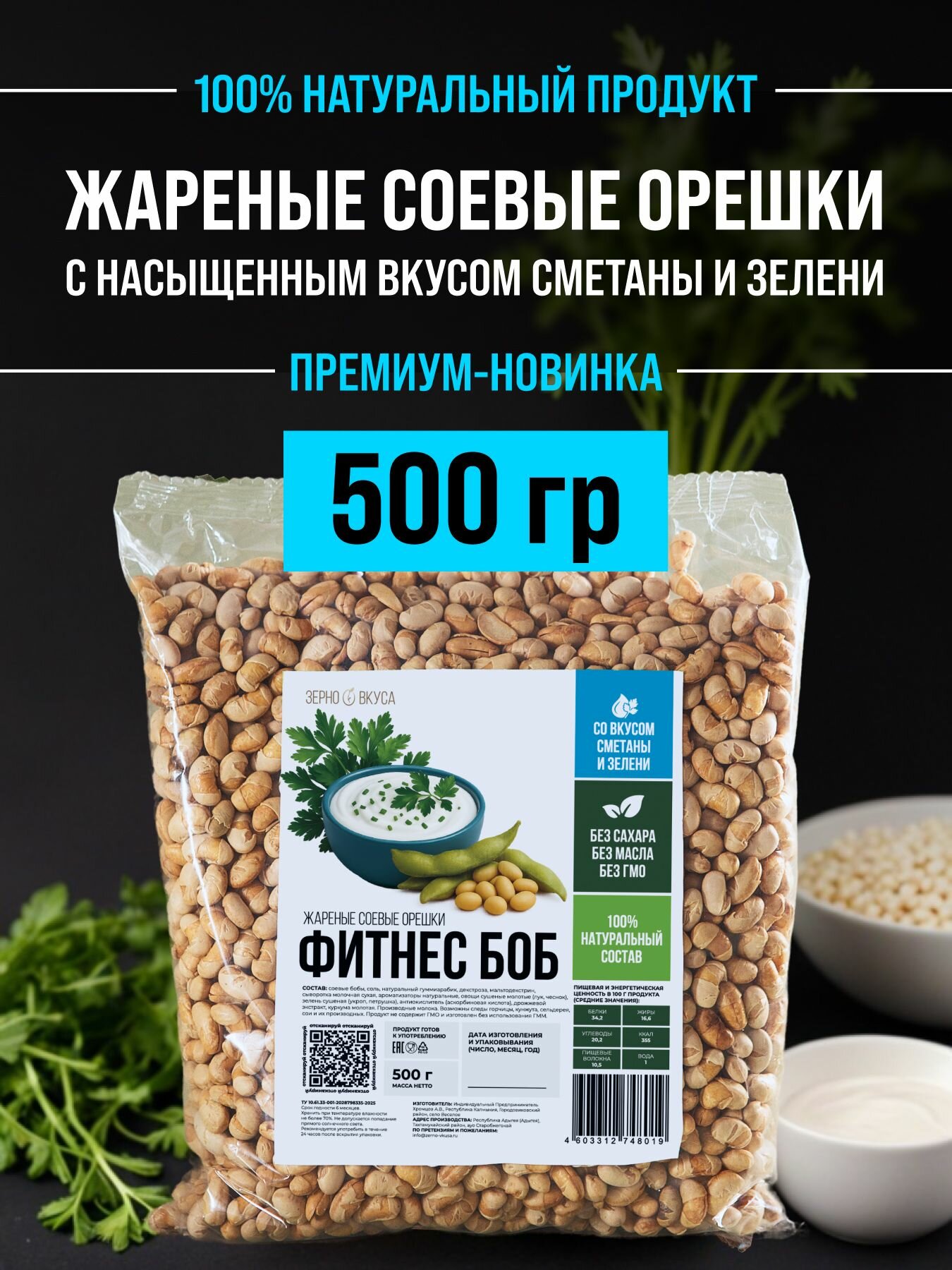 Жареные соленые соевые бобы, полезные снэки со сметаной и зеленью