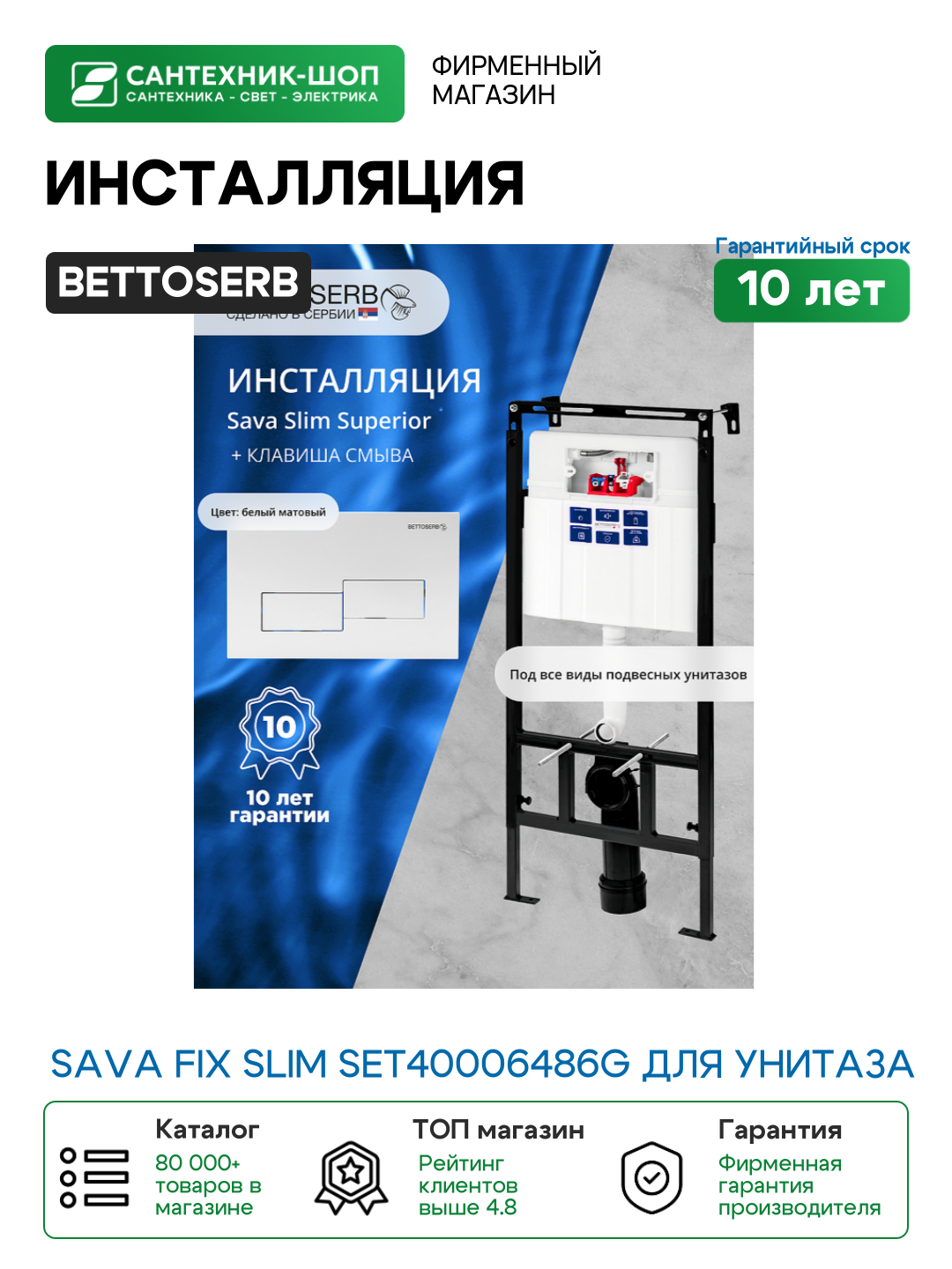 Инсталляция Bettoserb Sava Fix Slim SET40006486G для унитаза с клавишей смыва цвет Белый глянцевый