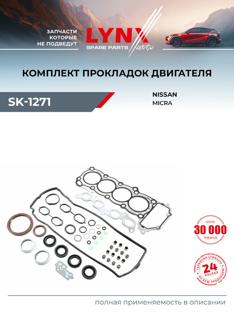Комплект прокладок двигатель для NISSAN MICRA / LYNXauto SK-1271