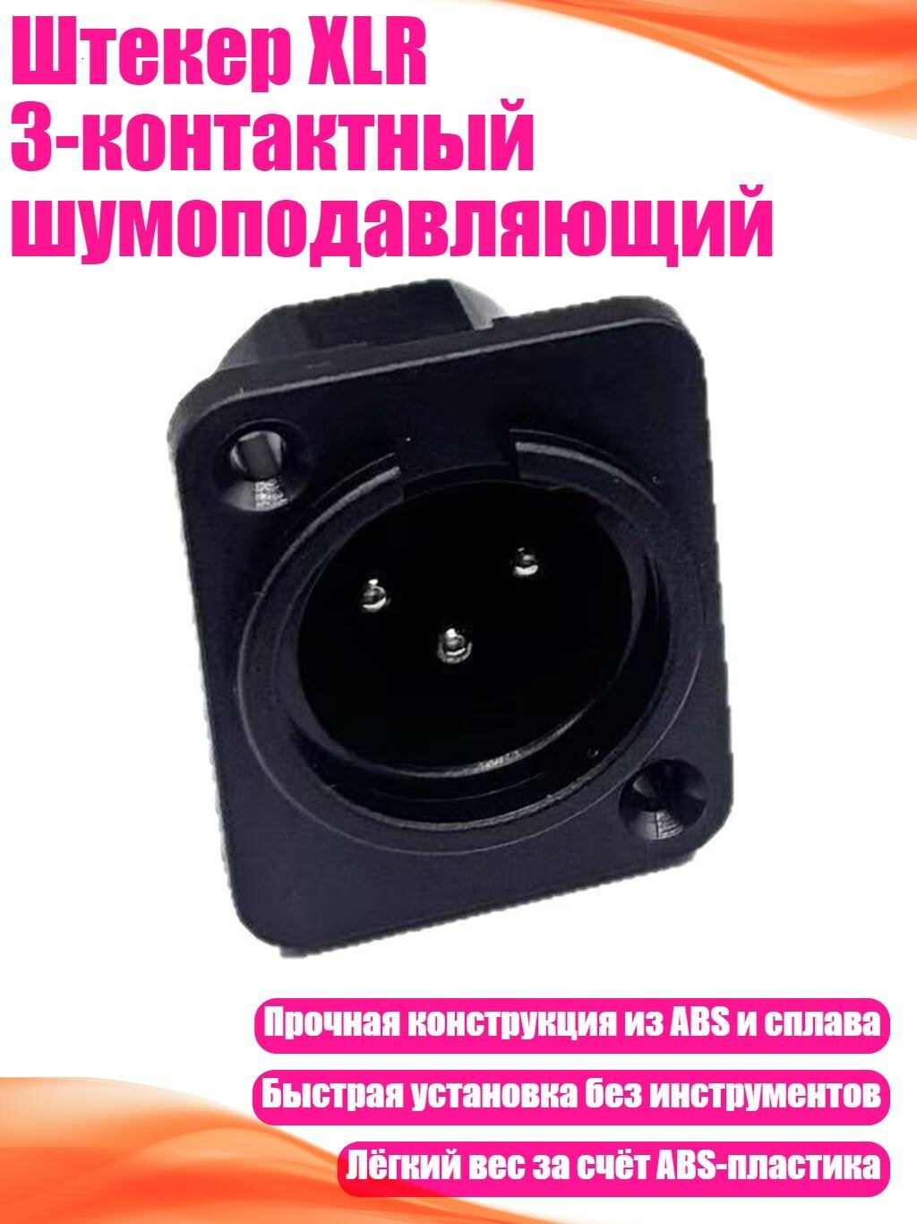 Штекер XLR 3-контактный шумоподавляющий, Мужская тонкая игла