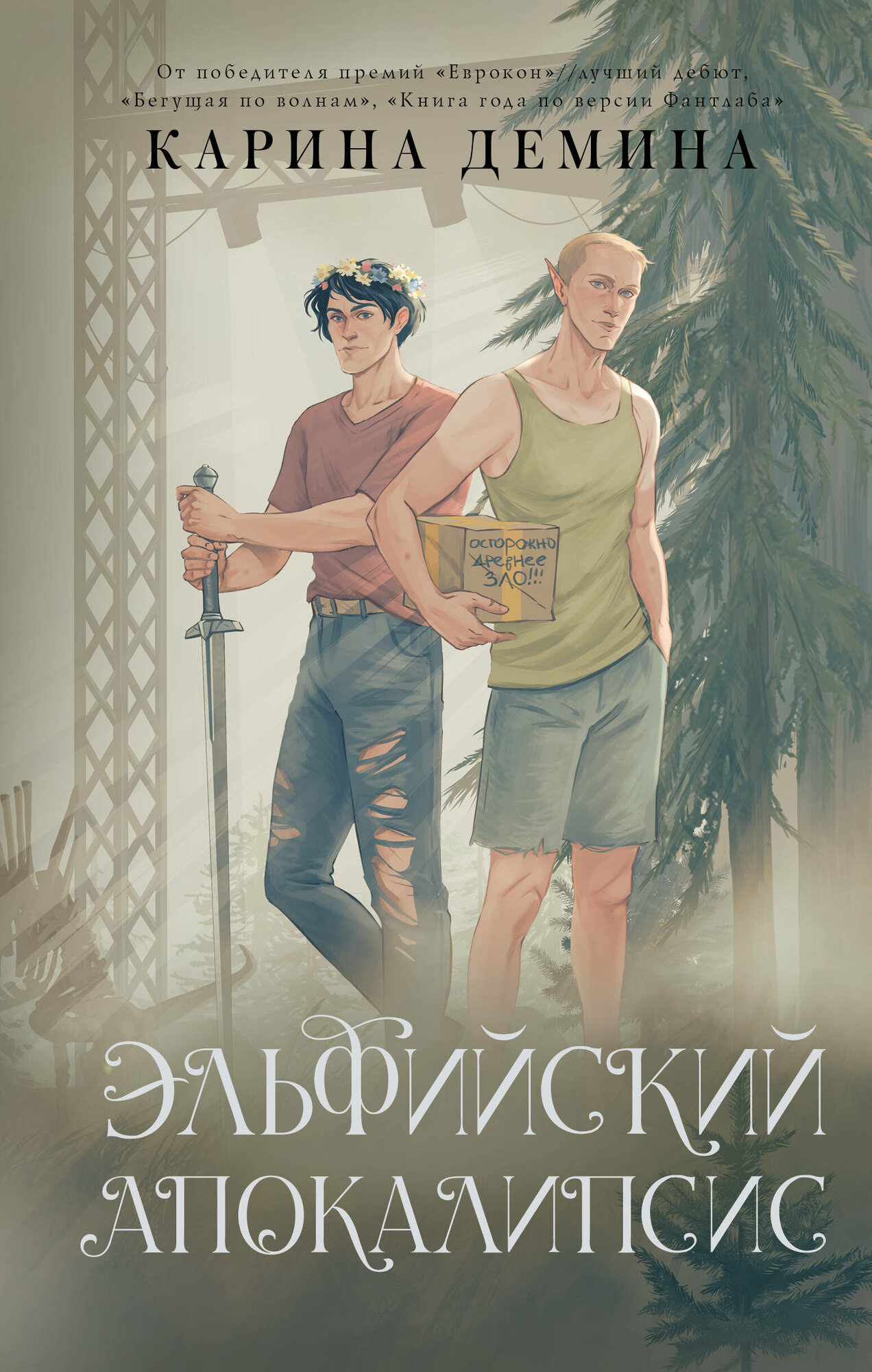 Книга "Эльфийский апокалипсис"