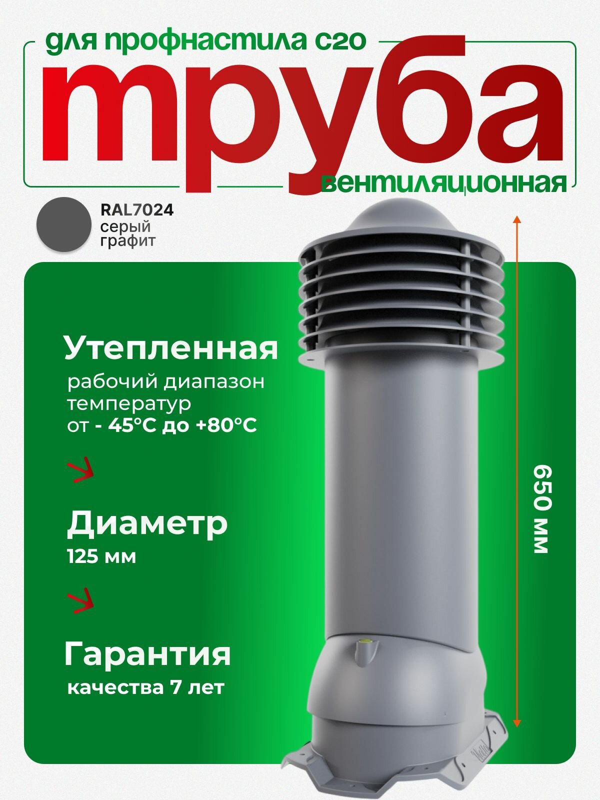 Труба вентиляционная утепленная Viotto d 125 мм для профнастила С20 RAL 7024 графитовый серый, выход вентиляции