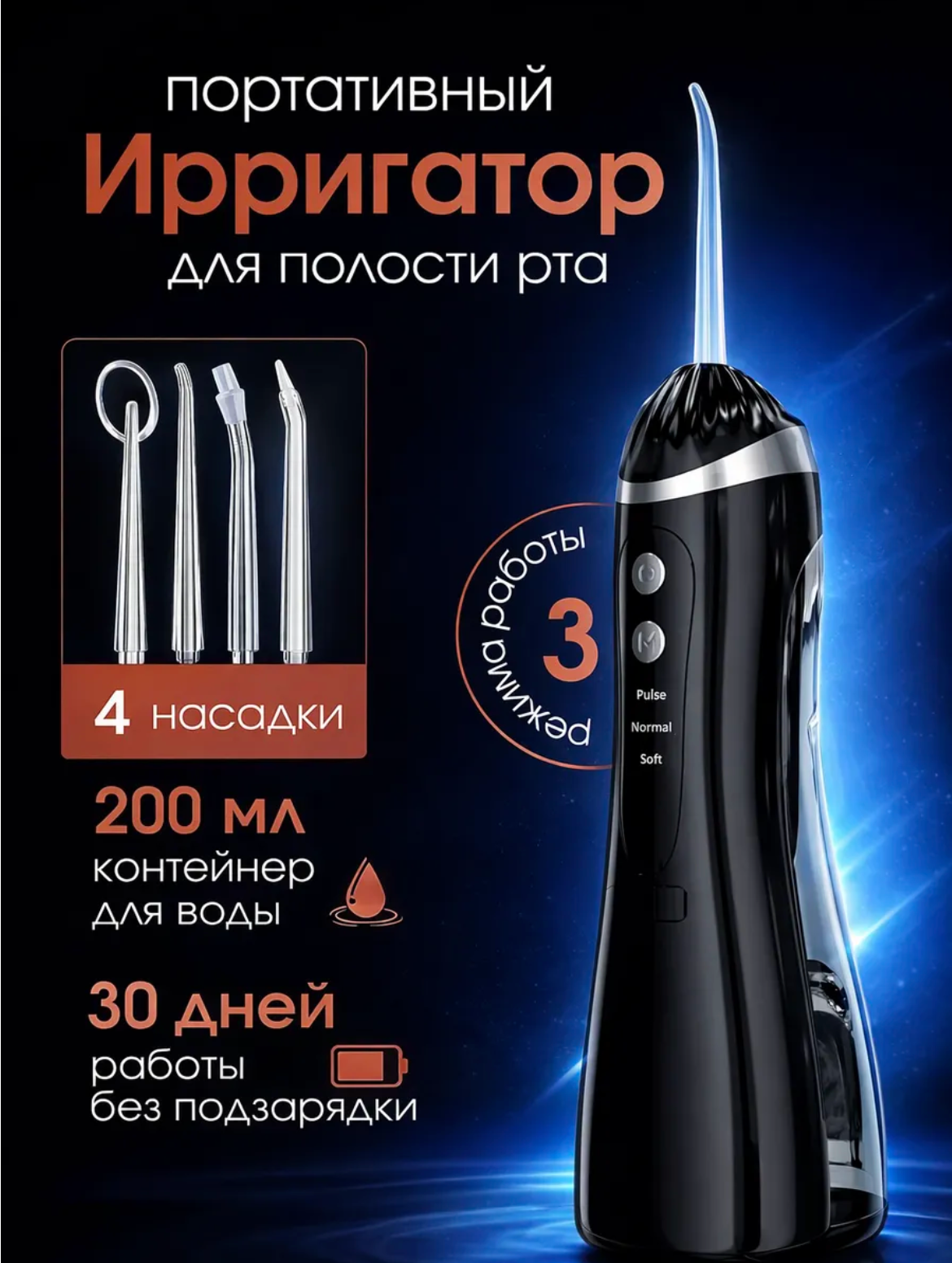 Портативный ирригатор с 4 насадками и зарядным устройством, ирригатор для зубов и десен, черный