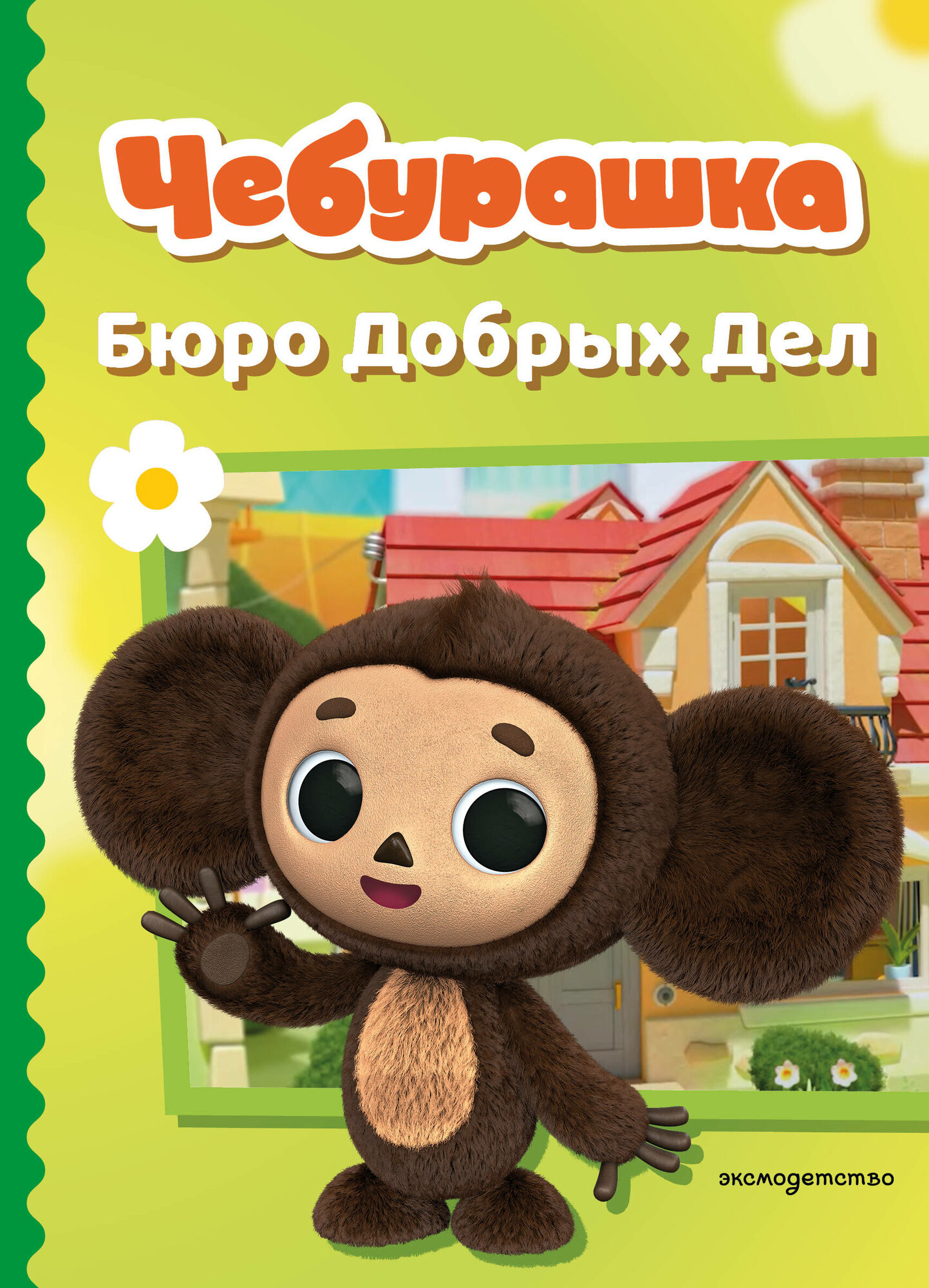 Чебурашка Бюро Добрых Дел