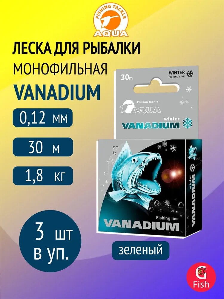 Монофильная леска для зимней рыбалки AQUA VANADIUM 0,12mm 30m ( 3 штуки )