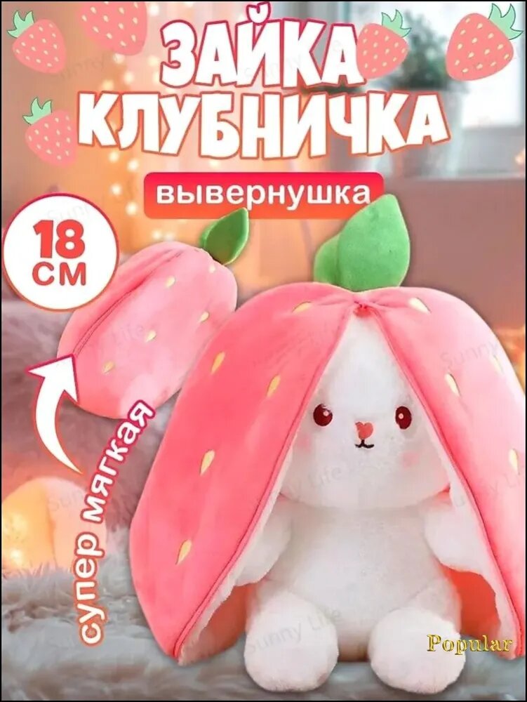 Плюшевый трансформер зайчик в клубнике 18 см, супер мягкая игрушка