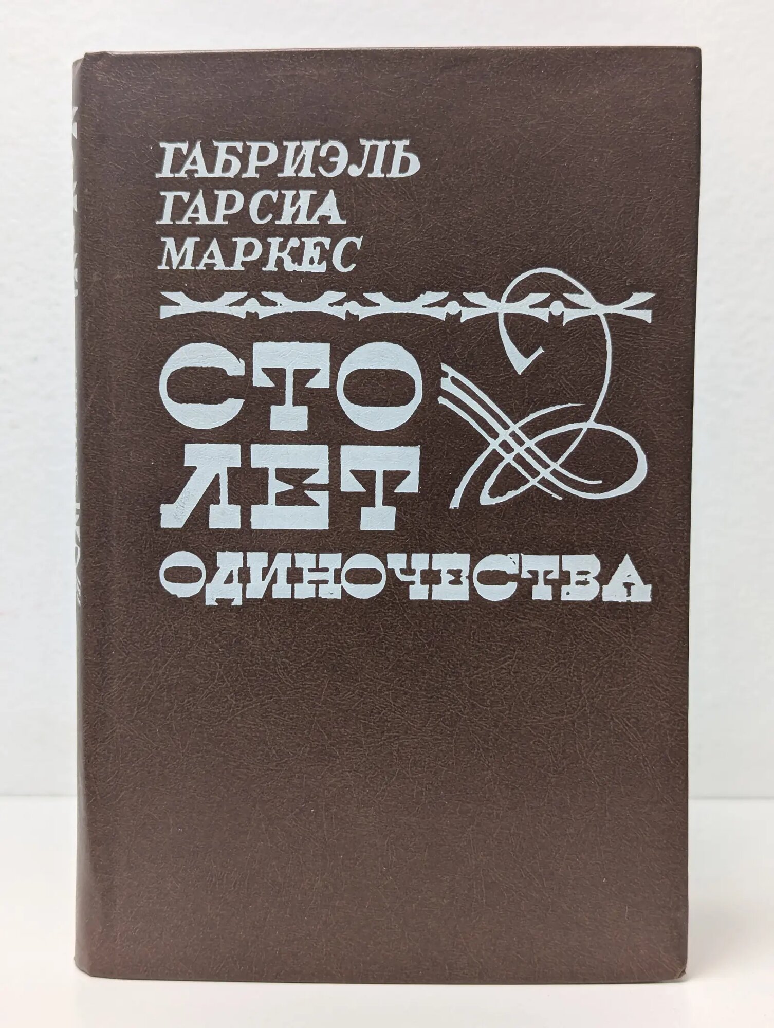 Сто лет одиночества Маркес Габриэль Гарсиа 1988