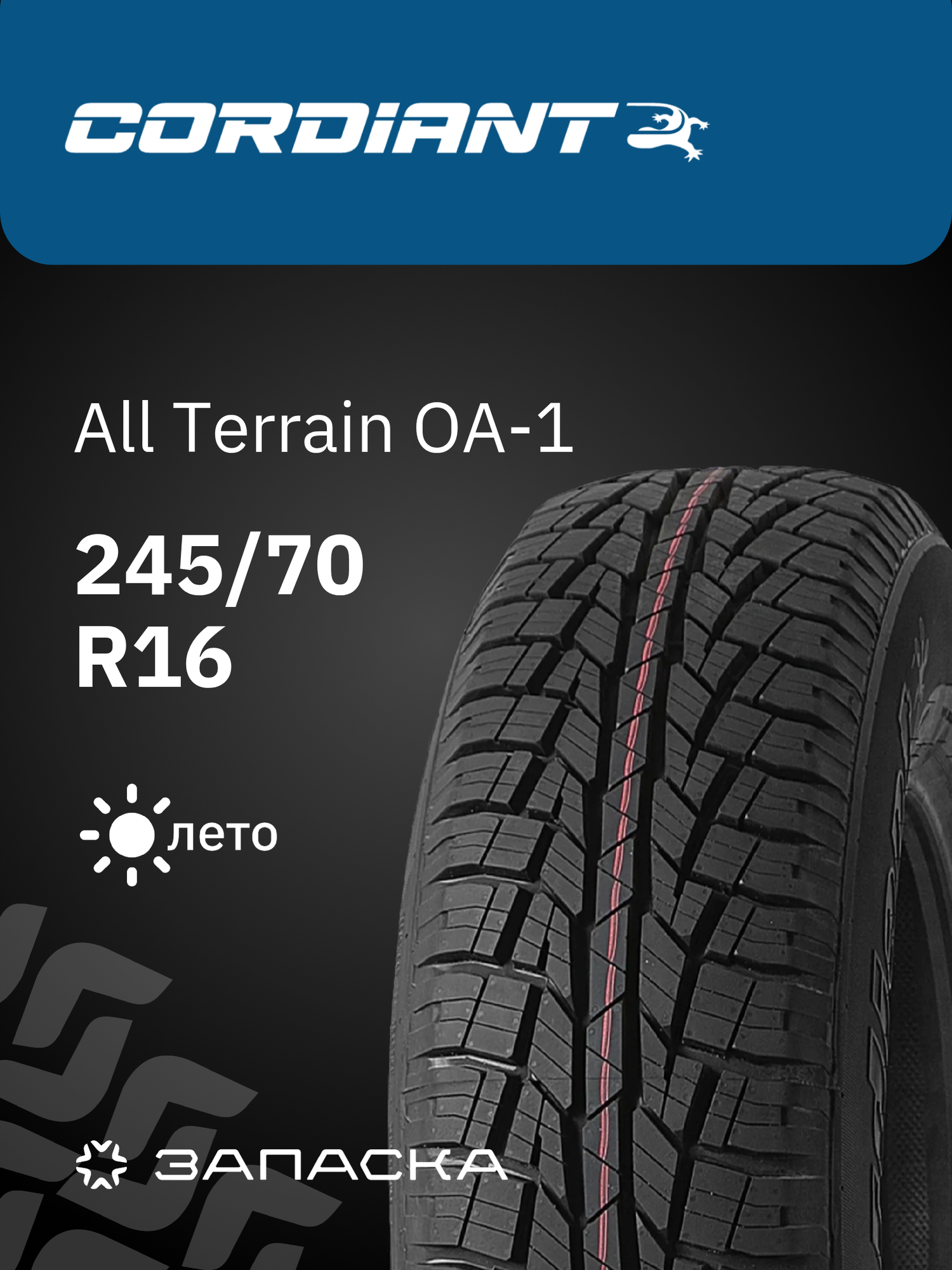 Шины летние 245/70R16 Cordiant All Terrain OA-1 111T для легкового транспорта