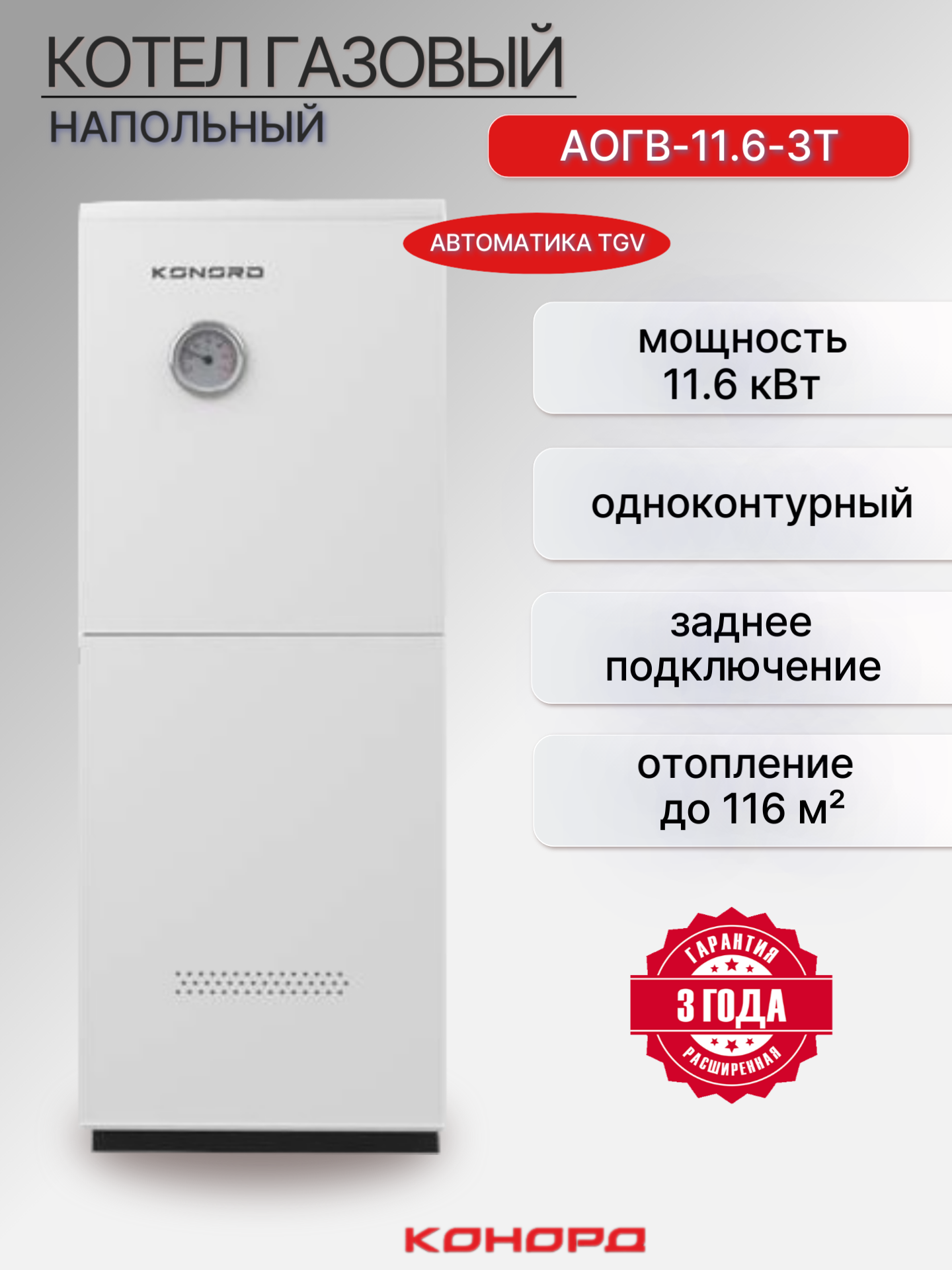 Газовый котел Конорд АОГВ-11.6-3T, одноконтурный, напольный, заднее подключение