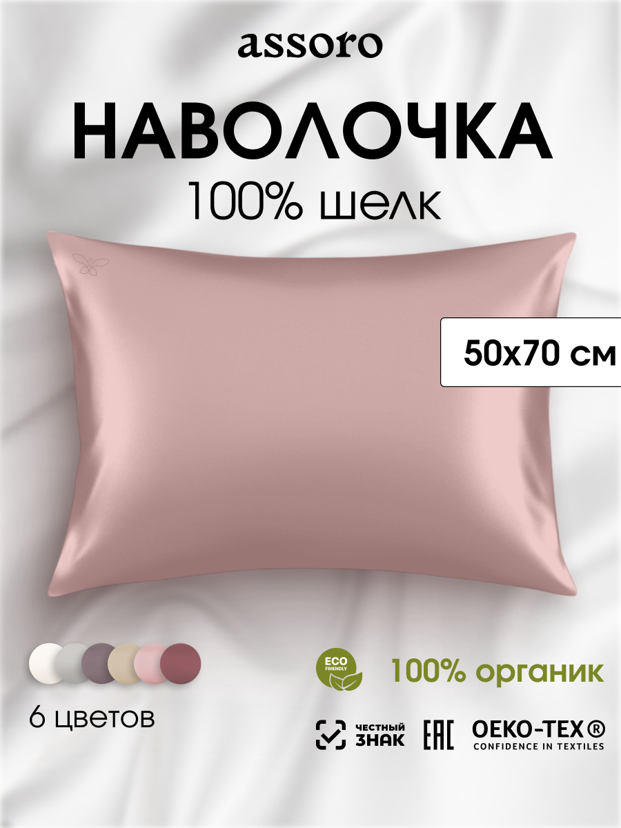 Наволочка шелковая Assoro 50x70 розовая