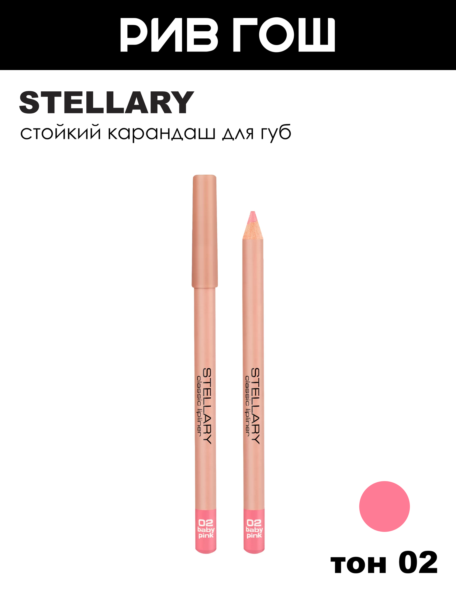 STELLARY Карандаш для губ Lipliner, деревянный корпус, 1.35 г, 02 Розовый