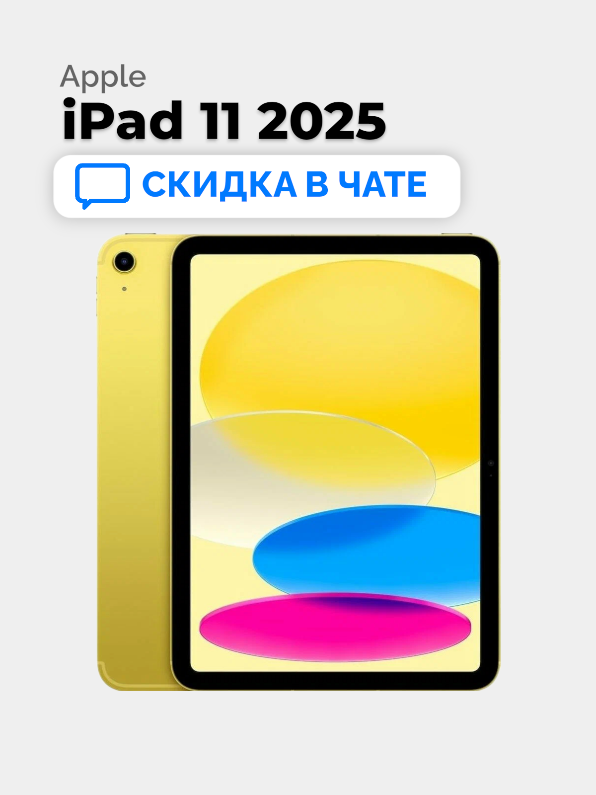 11 Планшет Apple iPad 11 2025, 128 ГБ, Wi-Fi, iPadOS, жёлтый (yellow), без RuStore/MAX