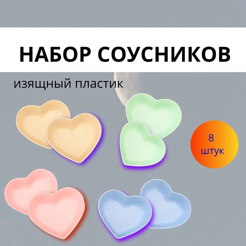 Соусник "хранение на кухне", 8 шт