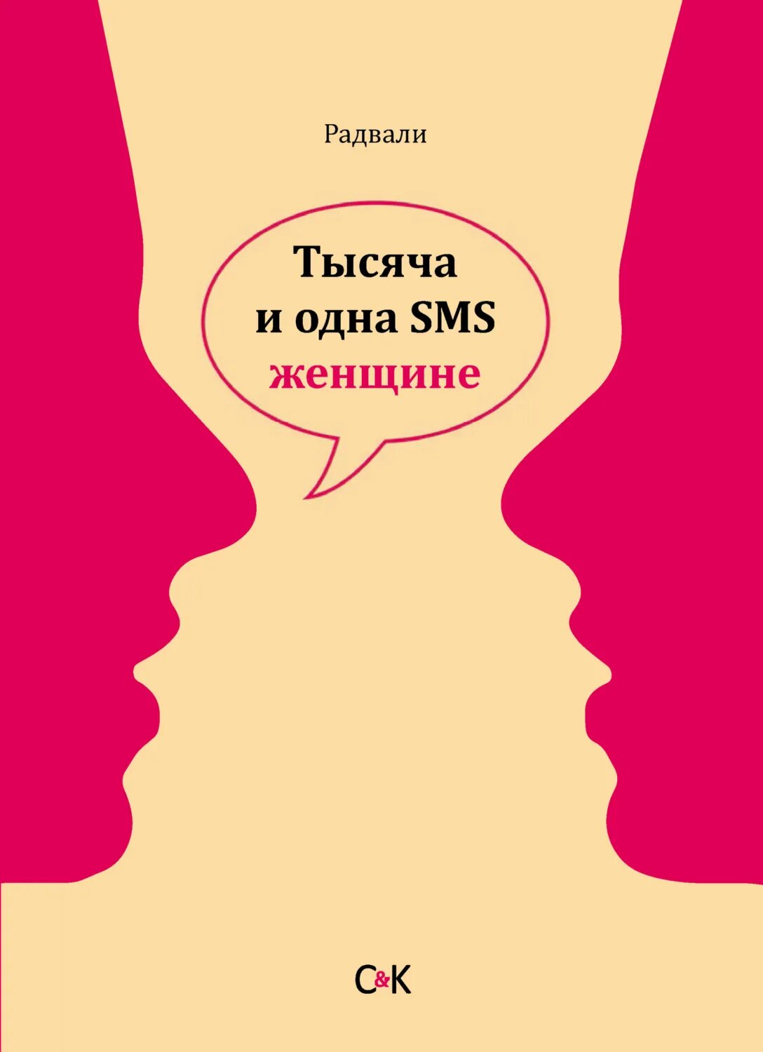 Тысяча и одна SMS женщине [Цифровая книга]