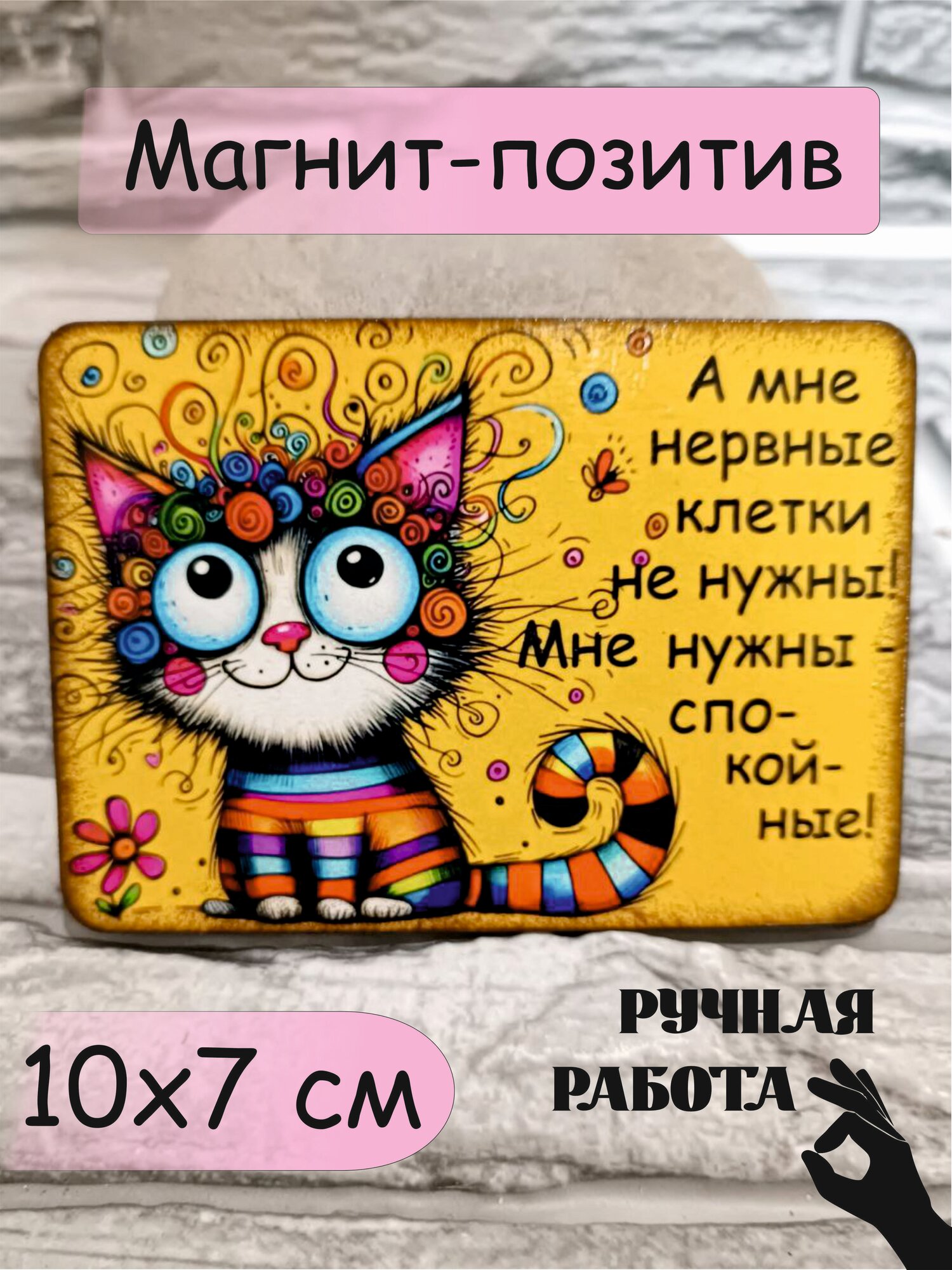 Магнит "А мне нервные клетки не нужны!" ручной работы