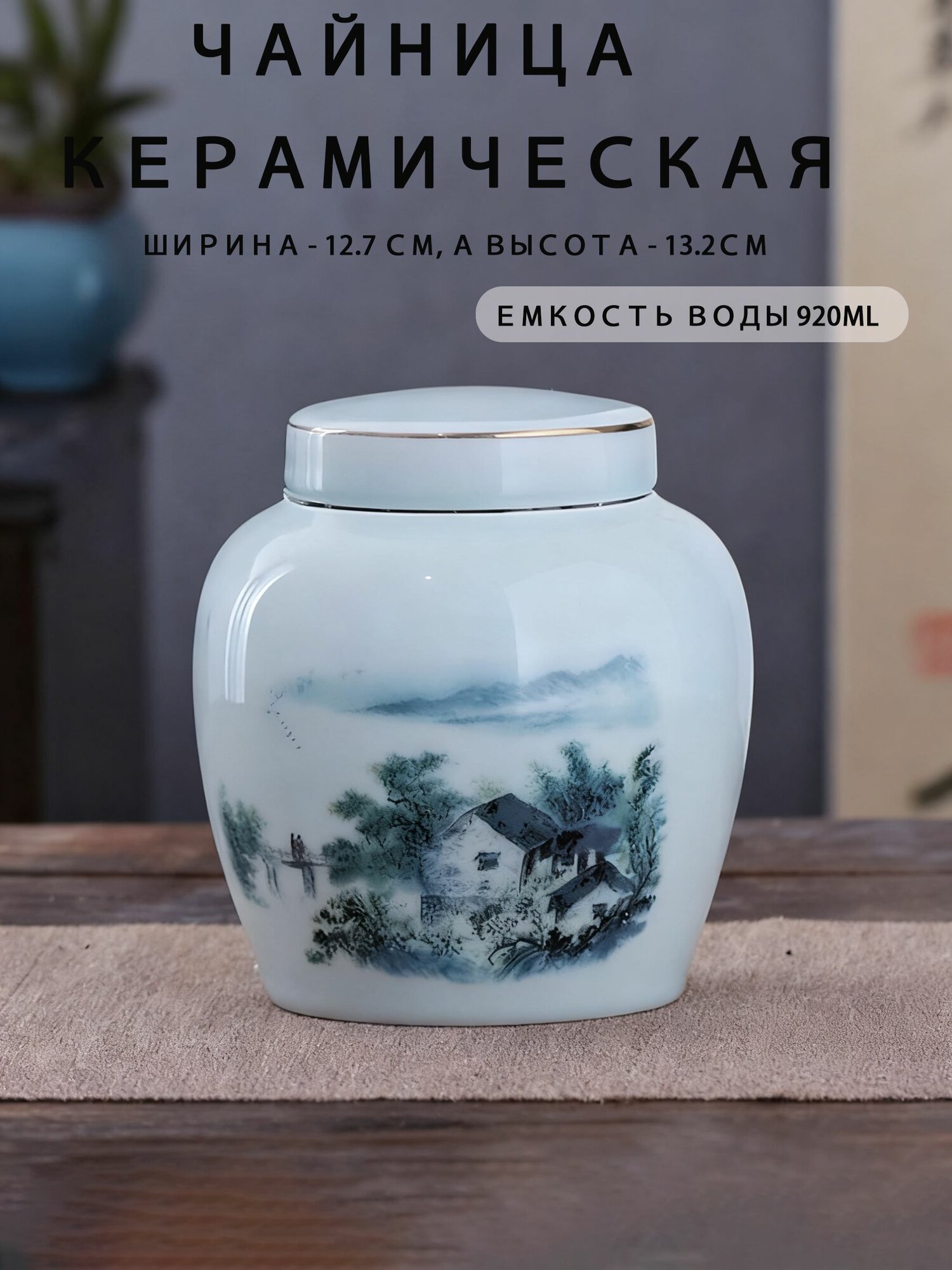 Чайница керамическая с китайским пейзажем 920 мл, 12.7×13.2 см, для хранения чая в доме