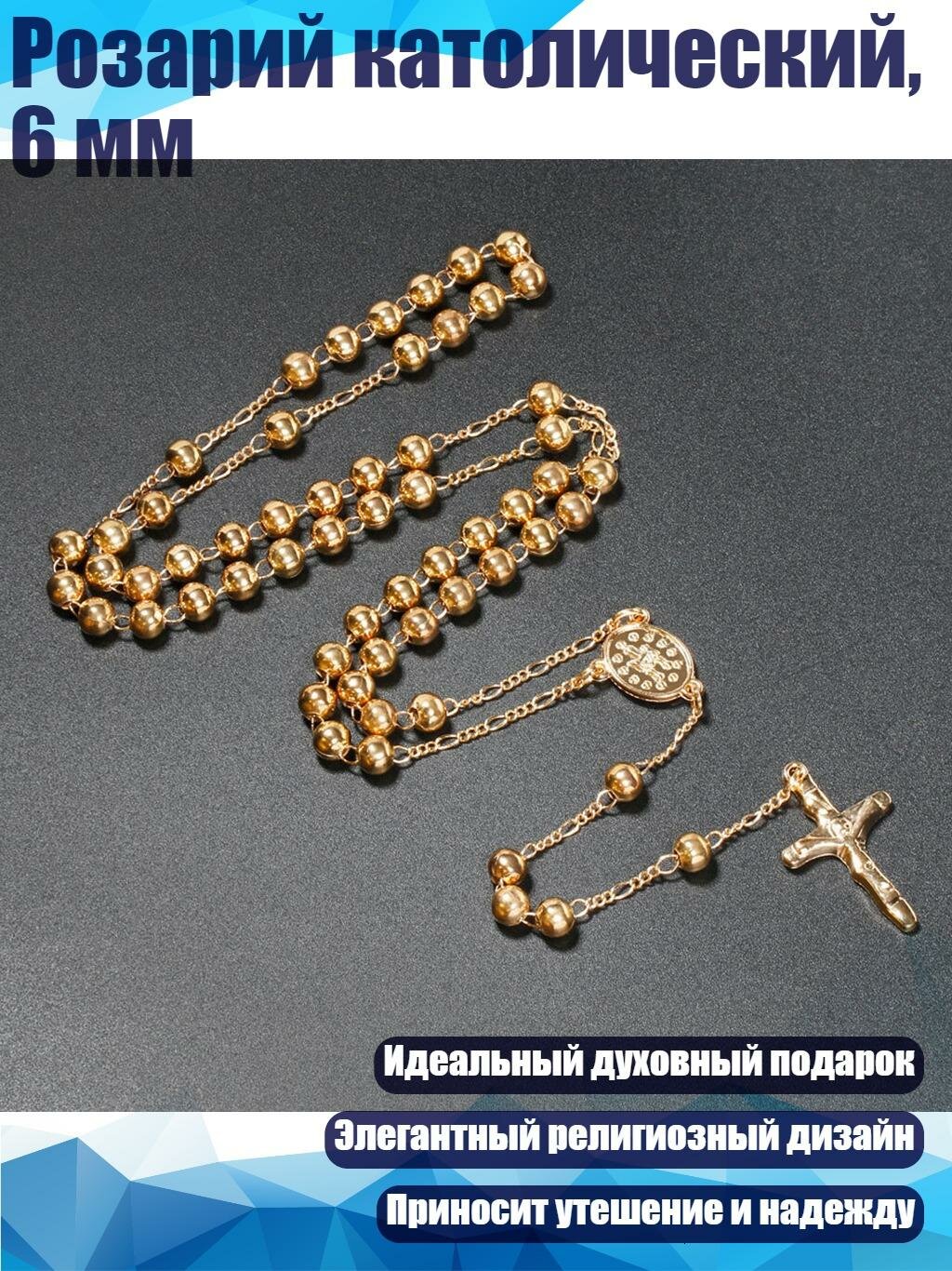 Розарий католический, 6 мм, Золотистый цвет