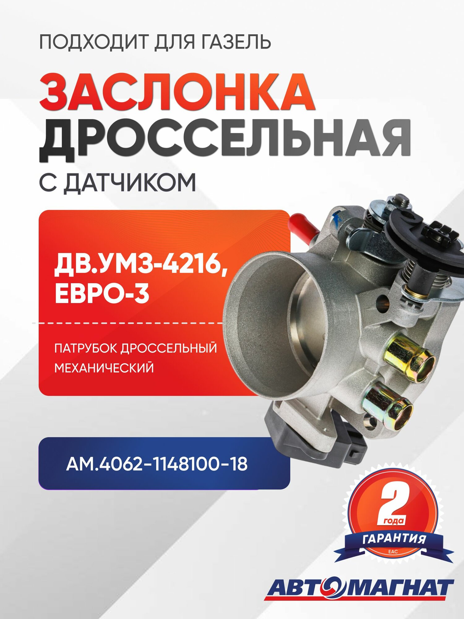 Дроссельная заслонка для а/м Газель дв. УМЗ-4216 Евро-3 с датчиком (патрубок дроссельный механический)