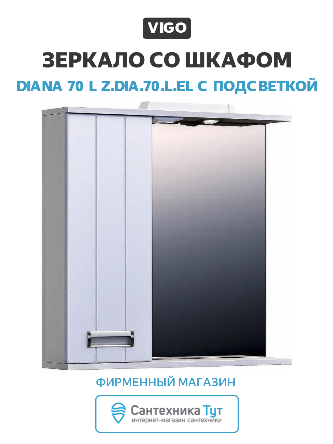 Зеркало со шкафом Vigo Diana 70 L z. DIA.70. L. El с подсветкой Белое МДФ / ЛДСП белый Россия