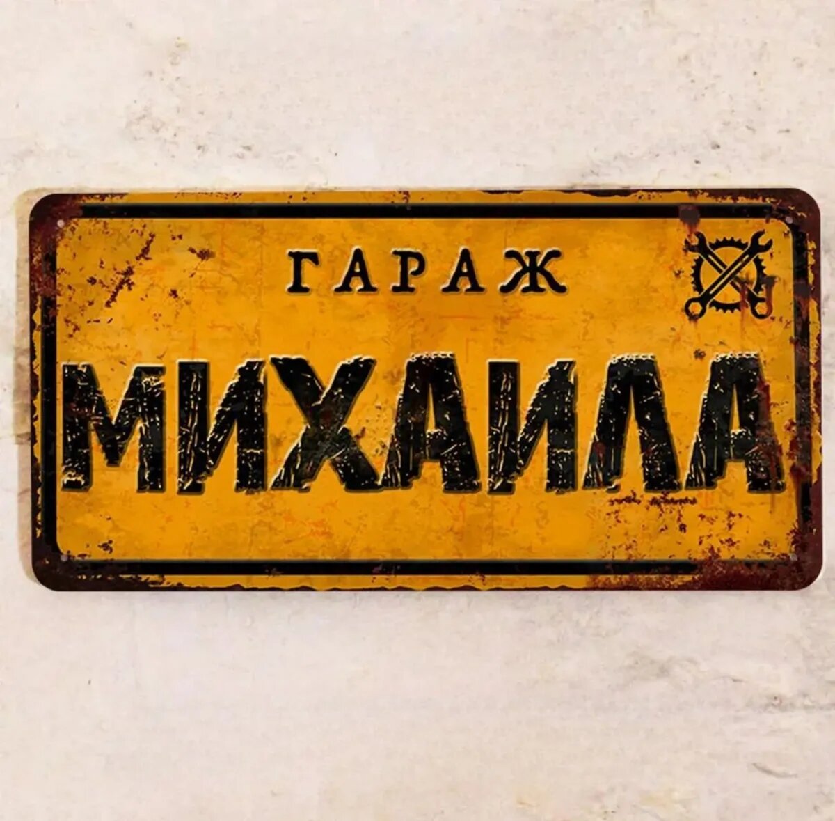 Металлическая табличка с именем Михаила для гаража, подарок мужчине в гараж, металл, 15х30 см.