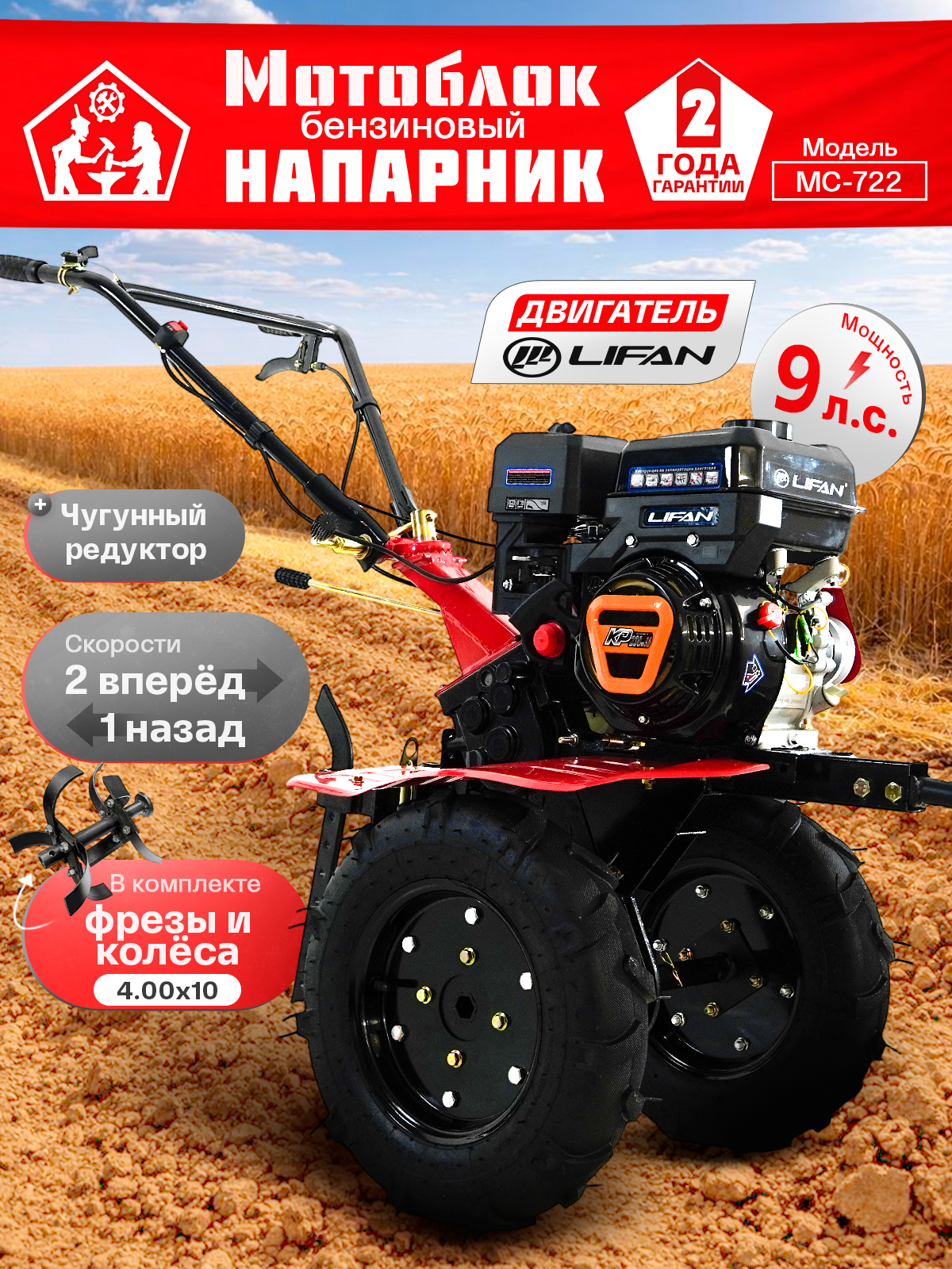 Мотоблок бензиновый Напарник MC-722 (Lifan КР230Pro), 9 лс, колеса 4.00*10, КПП 2 вперед 1 назад