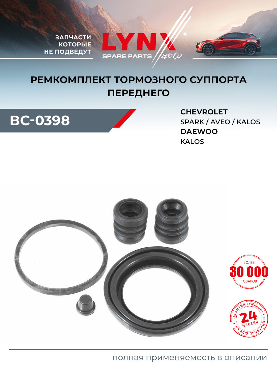 Ремкомплект тормозного суппорта передний для CHEVROLET AVEO, SPARK / DAEWOO KALOS / LYNXauto BC-0398