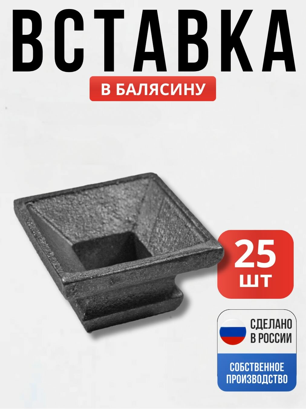 Набор 25 шт, Вставка в балясину 28*42мм 16*16мм для ворот, забора, решеток, оградок