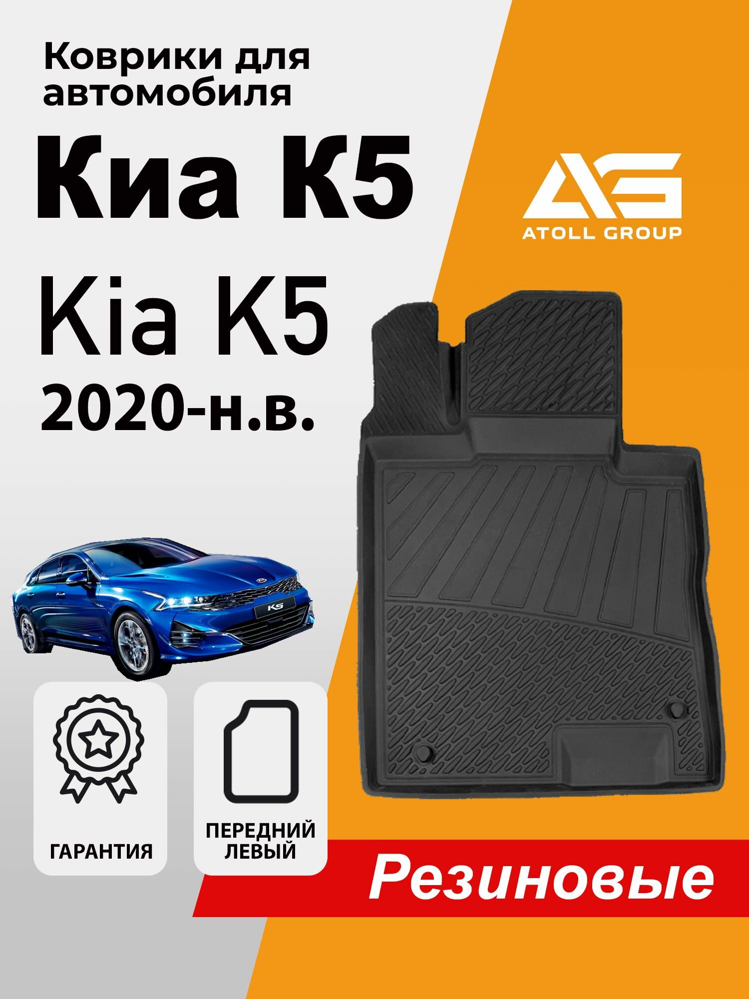 Коврик Киа к5 водительский, Kia K5 (2020- Н. В.) передний левый