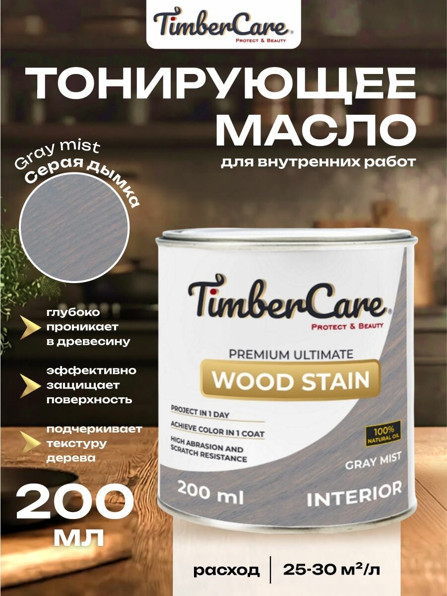 Тонирующее масло высокой прочности для дерева TimberCare Wood Stain Серая дымка Gray Mist 200 мл