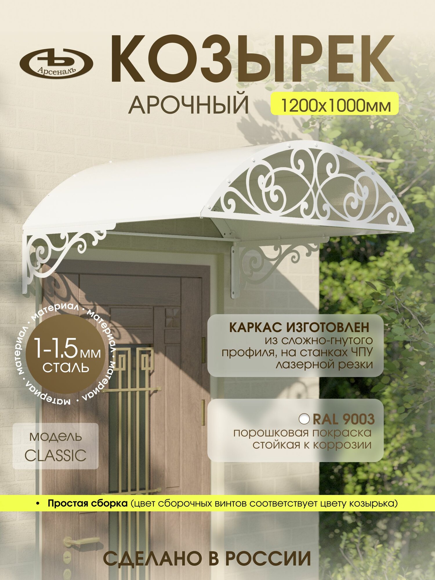 Козырек над входом АрсеналЪ Avant Классик, арочный, сталь 1.5 мм, 1000×565 мм, белый