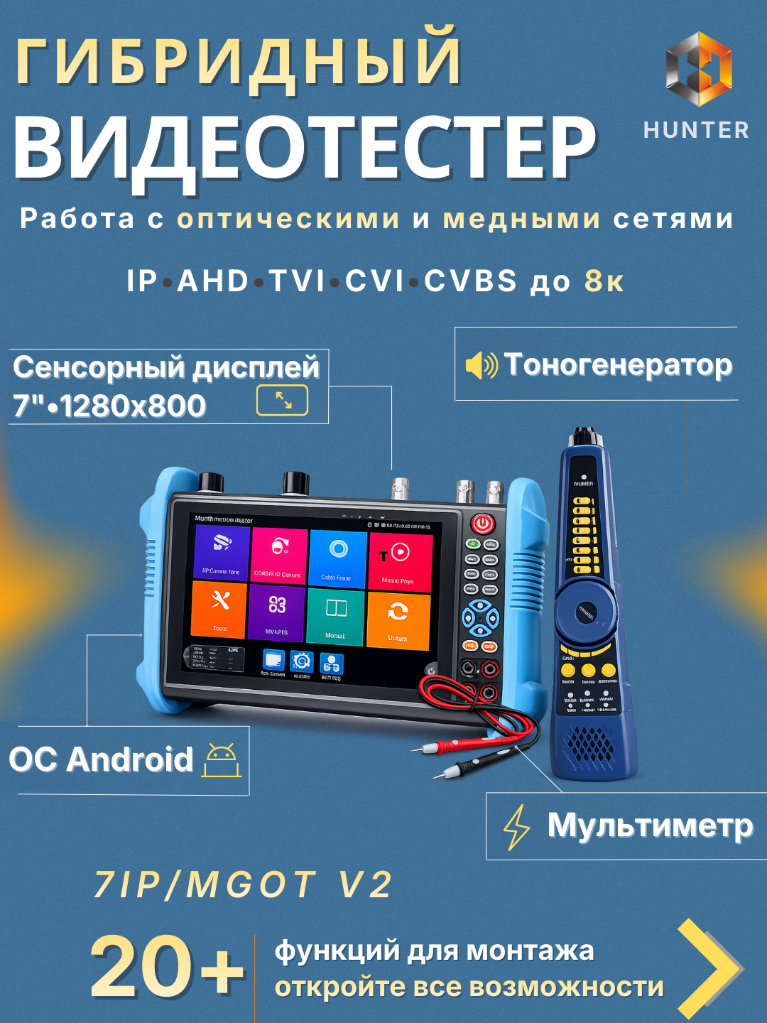 Expert-7IP/MGOT V2 гибридный видеотестер (монитор монтажника) Hunter (CVBS, AHD, TVI, CVI до 5 Мп и IP до 4K ) слот для SD карты/с Touch Screen