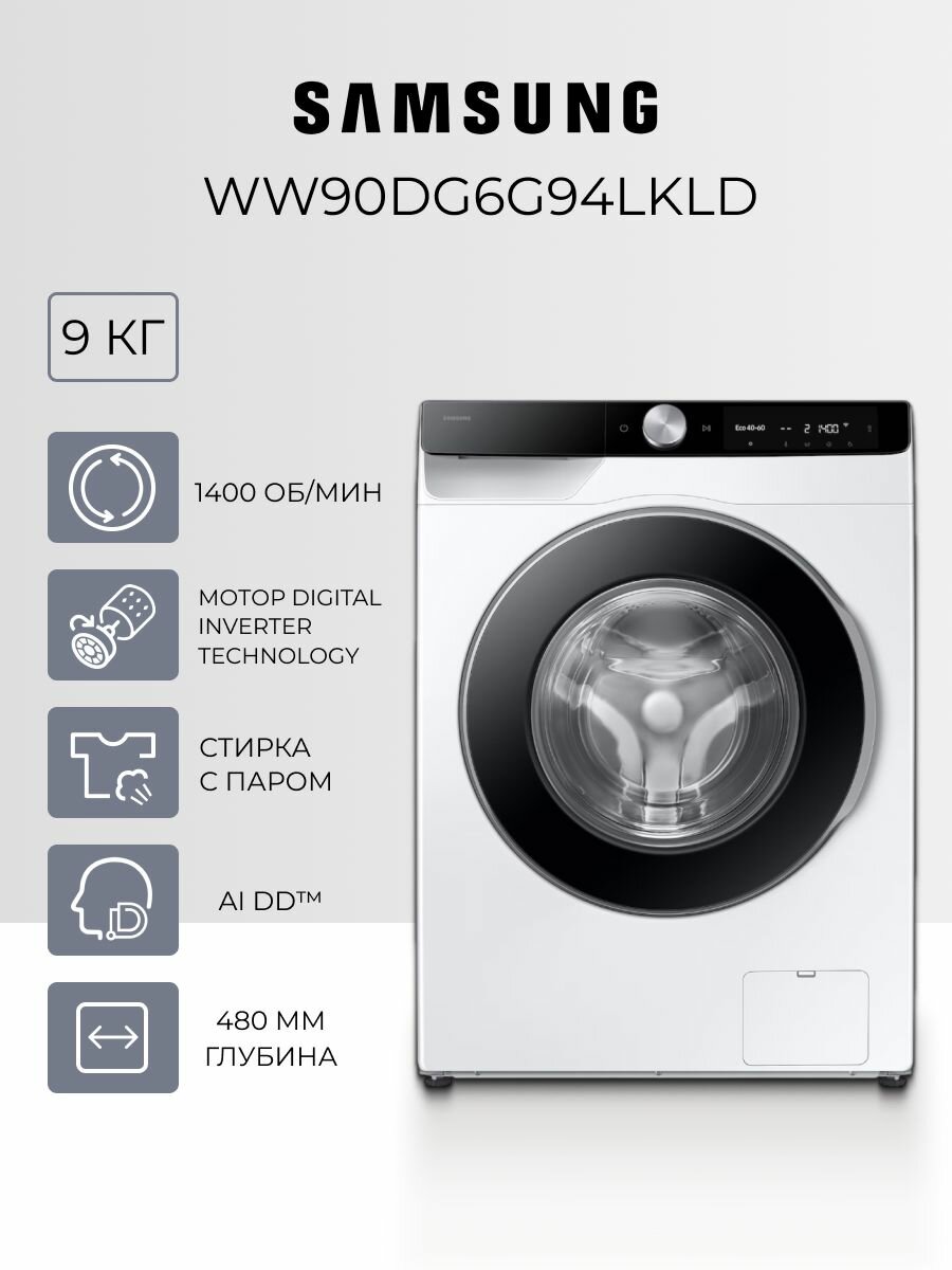 Стиральная машина Samsung WW90DG6G94LKLD, 9 кг, 1400 об/мин, инверторный мотор, белый