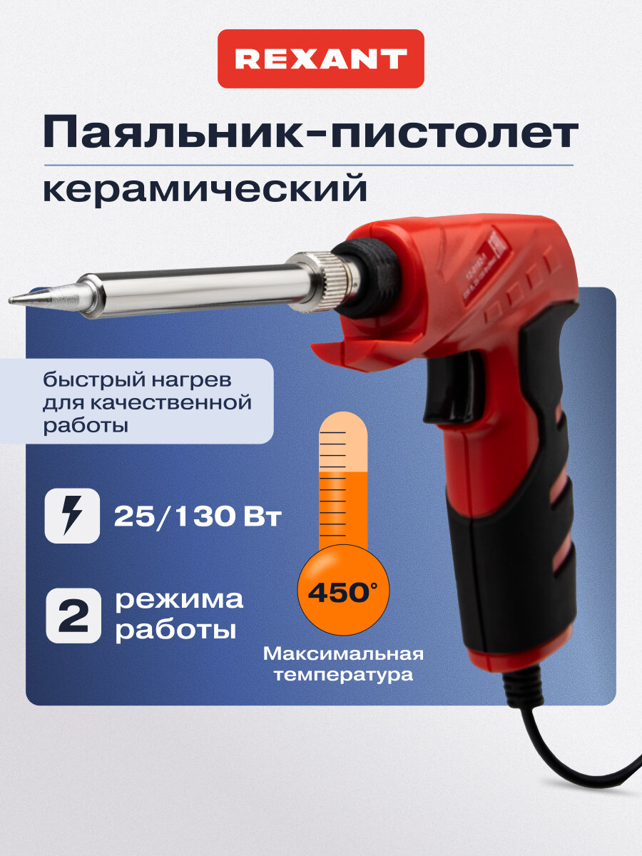 Паяльник импульсный Rexant "Профи", с керамическим нагревателем, 220В/25-130 Вт