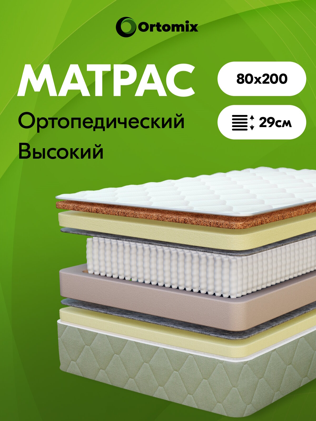 Высокий матрас 80х200 ортопедический двухсторонний Ortomix Premium Eco с независимыми пружинами средней жесткости