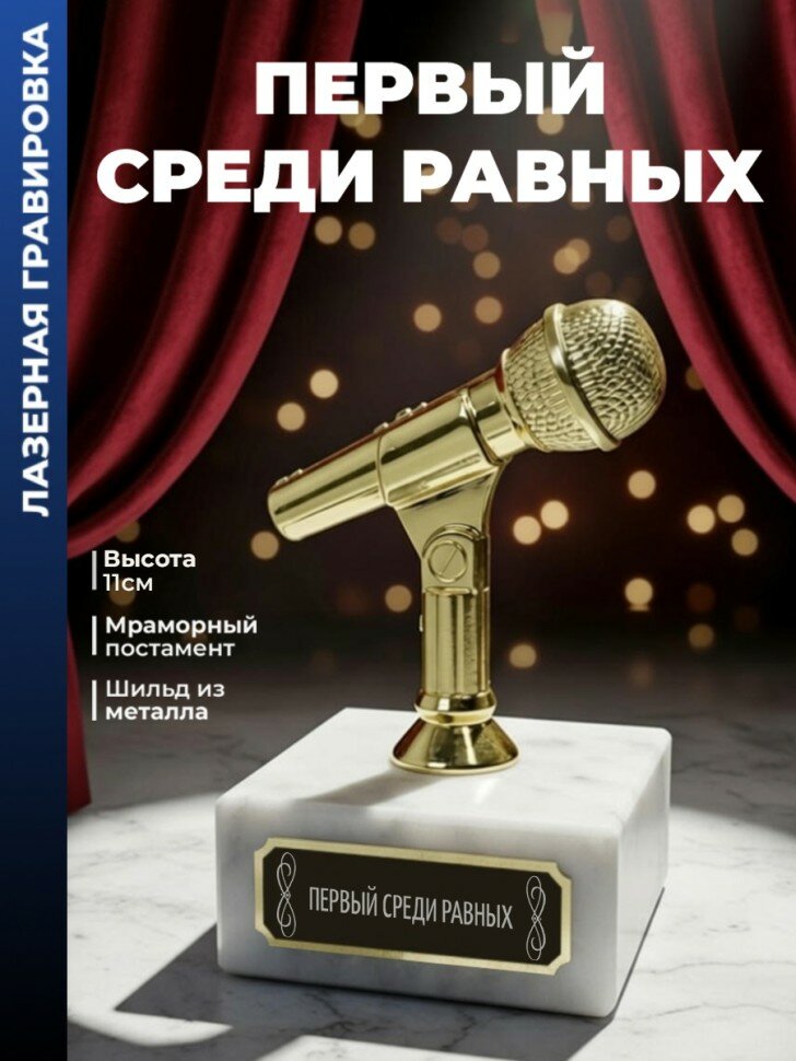 Статуэтка Микрофон "Первый среди равных "