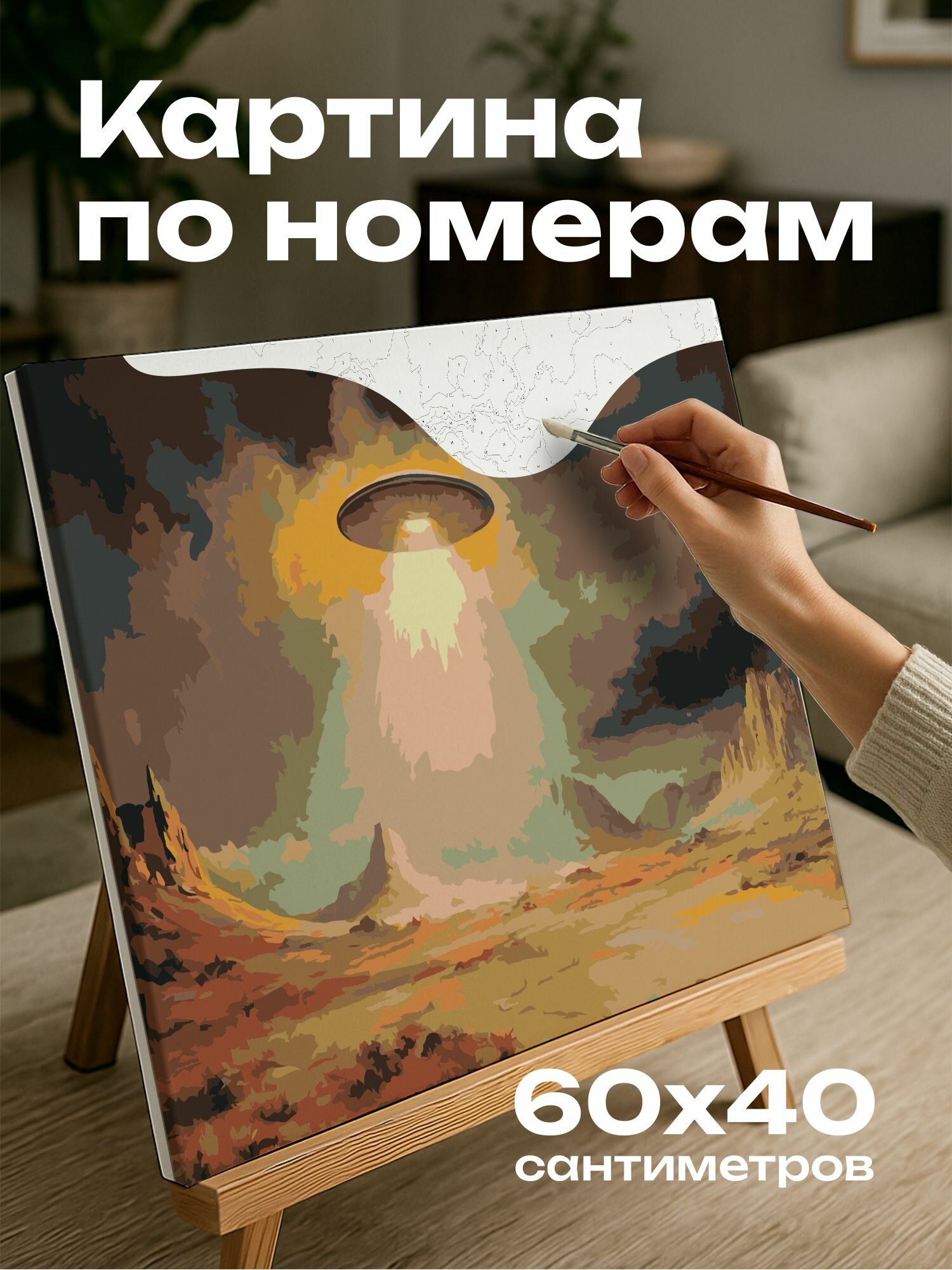 Картина по номерам 60x40 см, НЛО, пустыня, сюрреализм, яркий объект, ландшафт, землистые тона, освещение