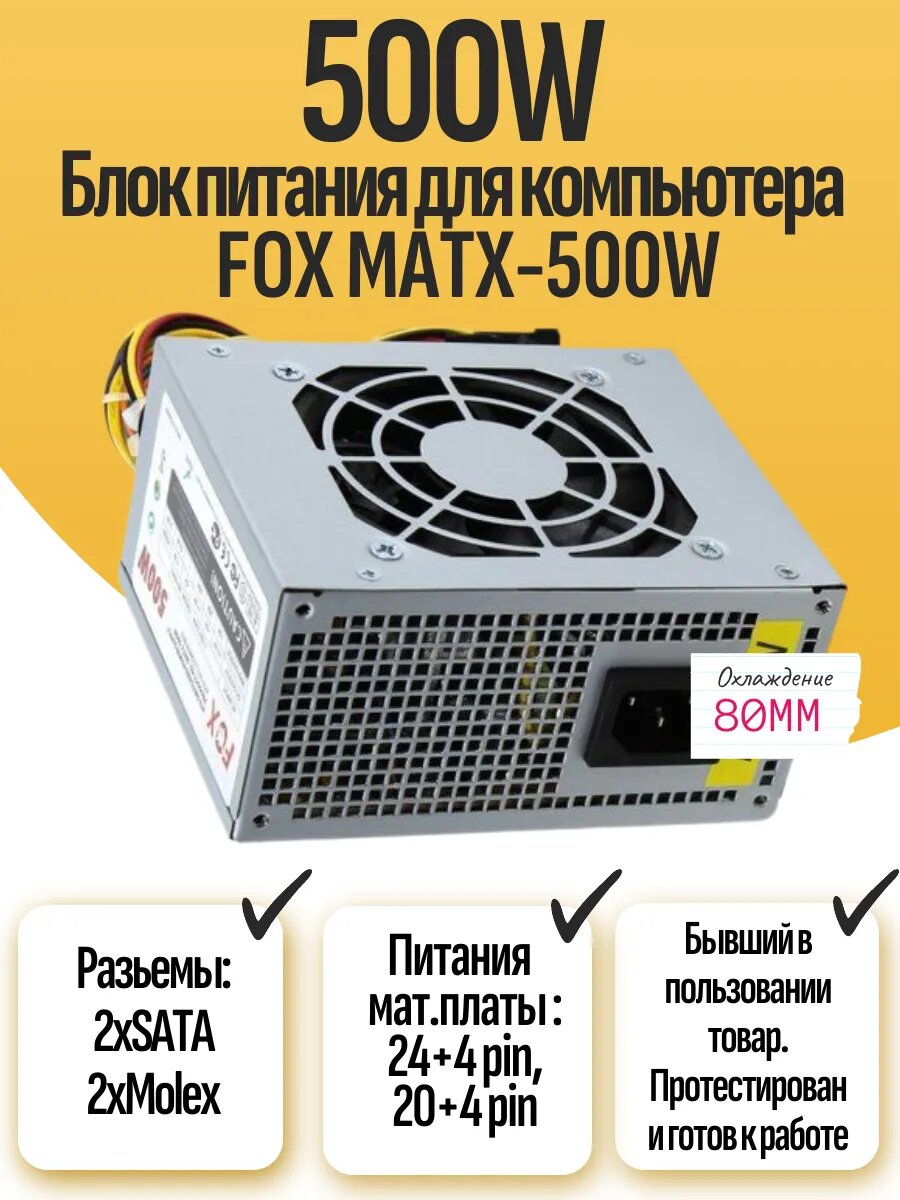 Блок питания FOX MATX-500W