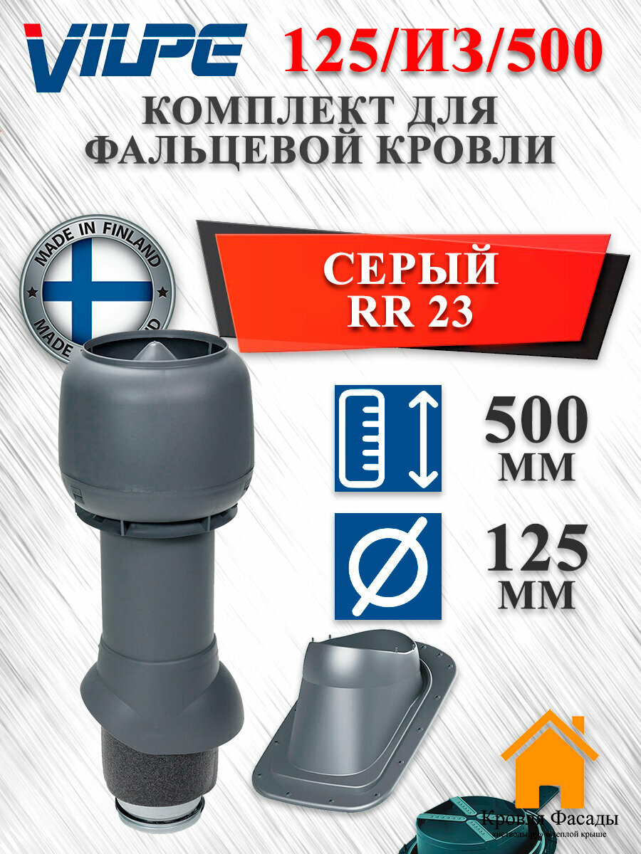 Комплект вентиляционного выхода Vilpe 125/из/500 для фальцевой кровли Черный