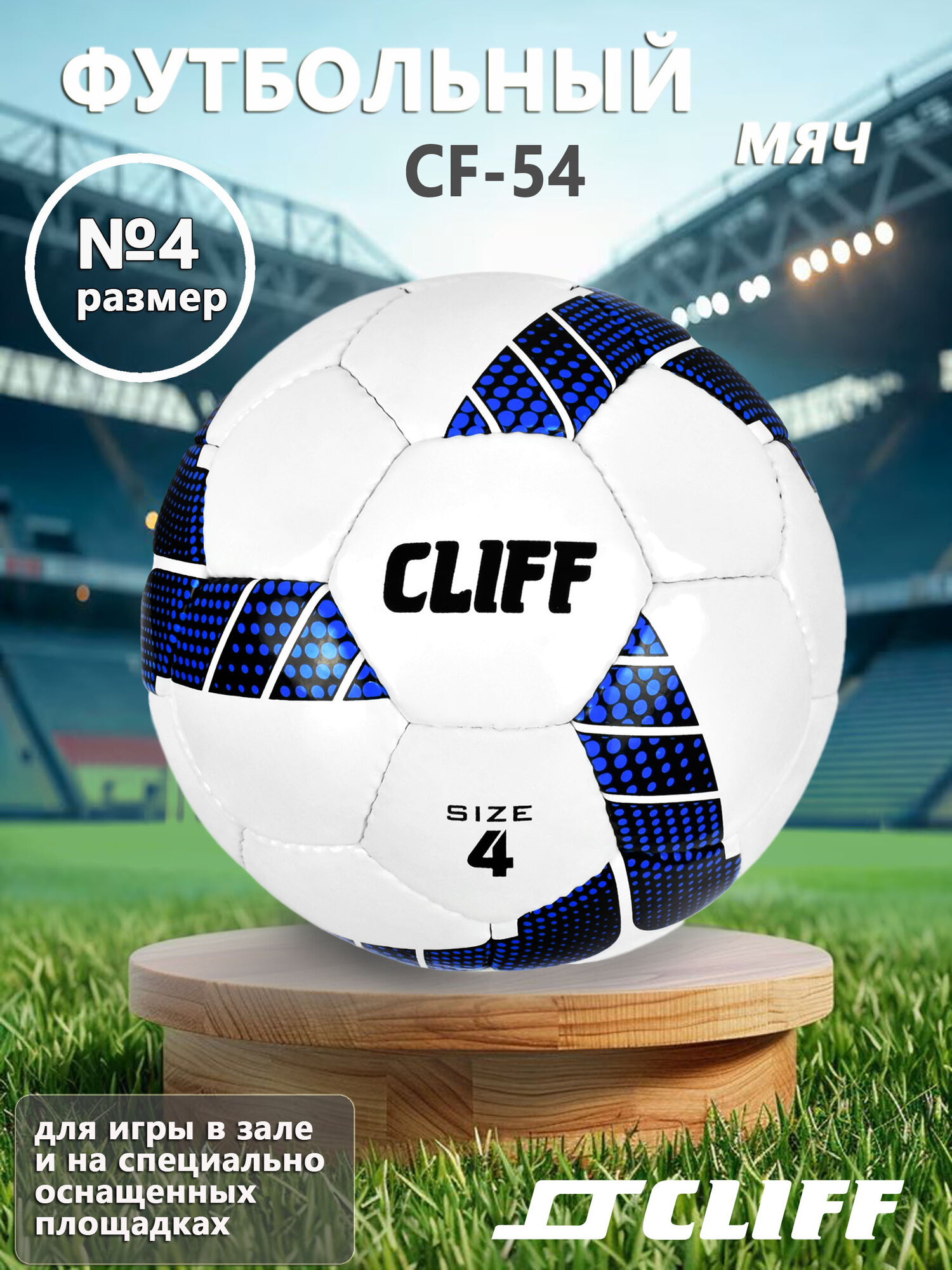 Мяч футбольный CLIFF CF-54, 4 размер, с отскоком, PU Shine, бело-синий (полосы)