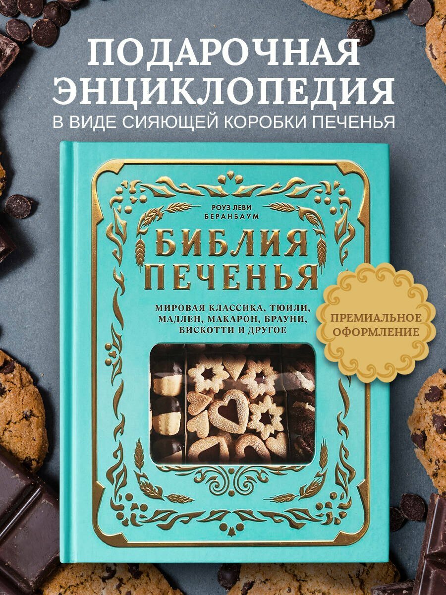 Библия печенья. Мировая классика, тюили, мадлен, макарон, брауни, бискотти и другое / Роуз Леви Беранбаум