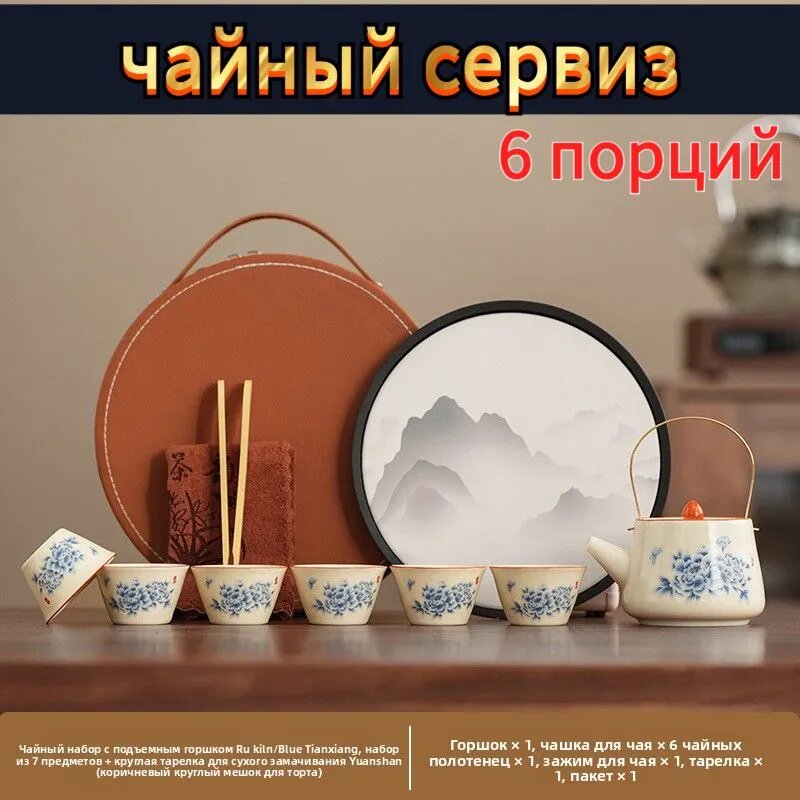 Набор для чайной церемонии, 6 персон, чайник, чашки, круглая тарелка, сумка, стиль Ru