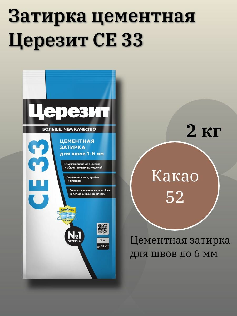 СЕ 33 Церезит Цементная затирка ( Какао ), 2 кг