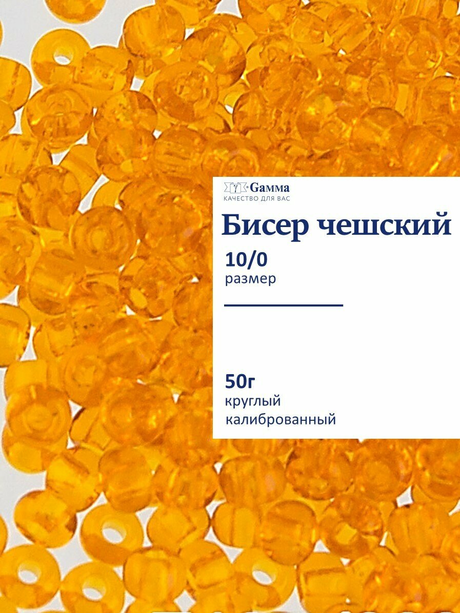 Бисер чешский 10/0 50г Gamma круглый E127 рыжий (80060)